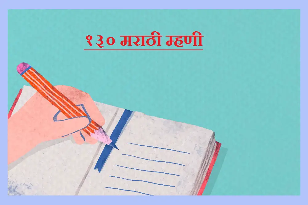 130 गमतीदार मराठी म्हणी