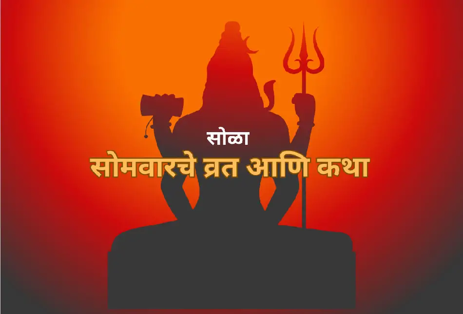 Solah somvar vrat katha in marathi: सोळा सोमवार व्रत कथा